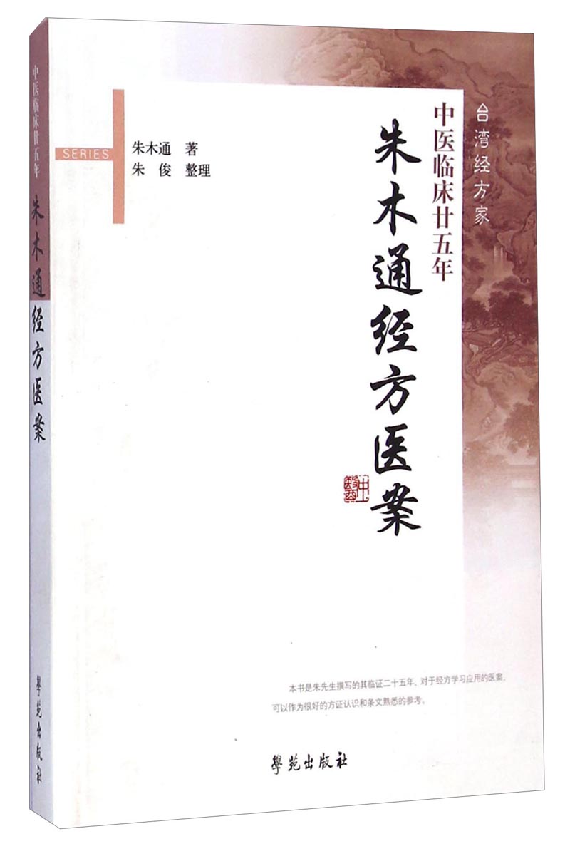 中医临床廿五年：朱木通经方医案