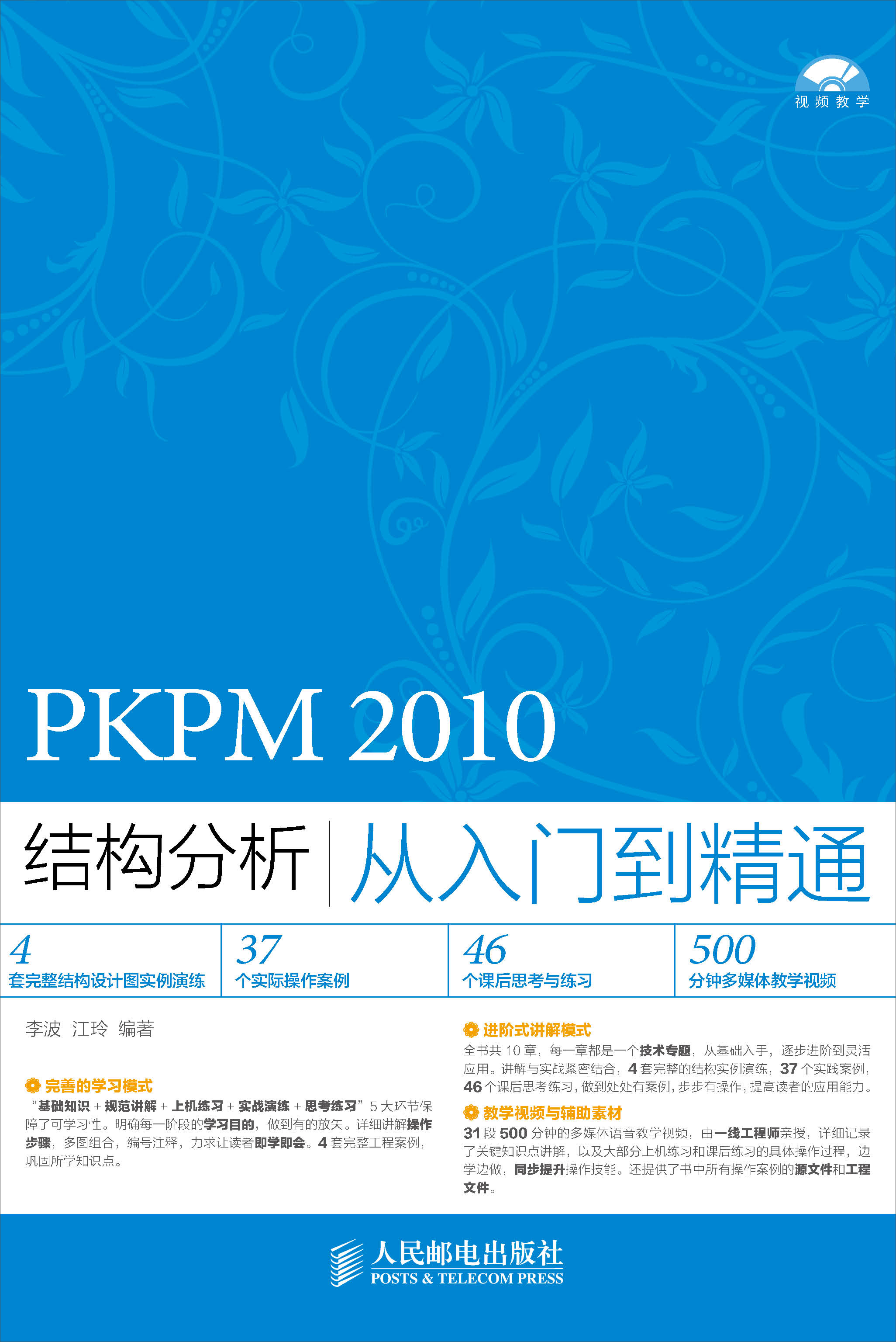 PKPM 2010结构分析从入门到精通9787115381583