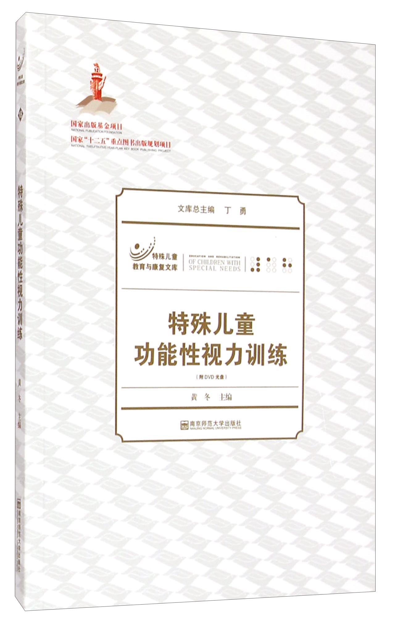 特殊儿童教育与康复文库：特殊儿童功能性视力训练（附DVD光盘）