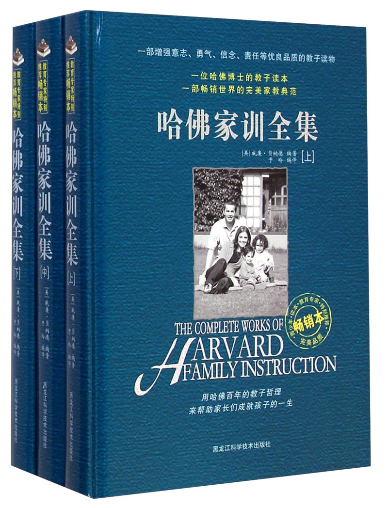 哈佛家训全集（畅销本 套装共三册）