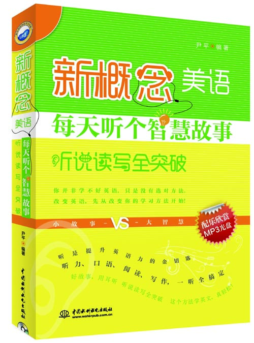 新概念美语每天听个智慧故事（听说读写全突破）