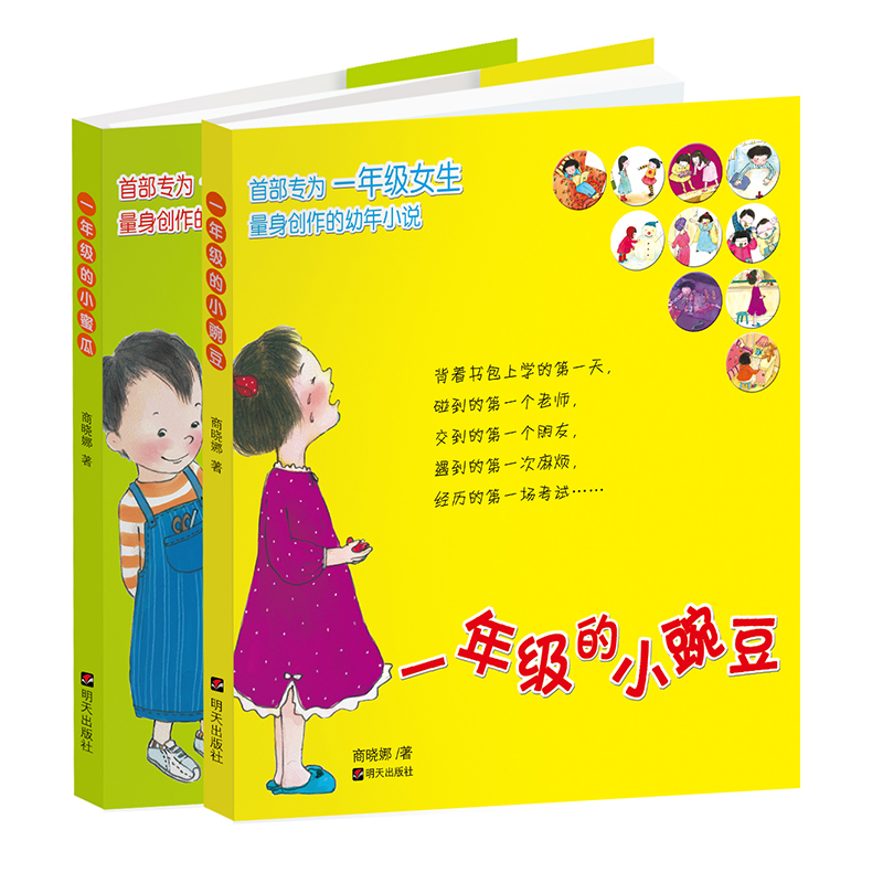 一年级的小豌豆、小蜜瓜（2册套装修订版）