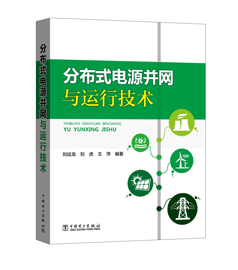 分布式电源并网与运行技术