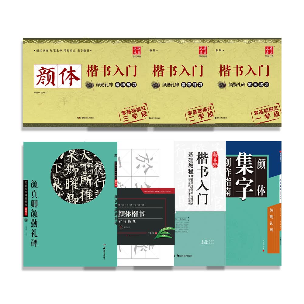 颜真卿颜勤礼碑颜体楷书入门到进阶:基础教程+笔画+偏旁+结构+古诗描红+集字创作+碑帖(套装共7册)