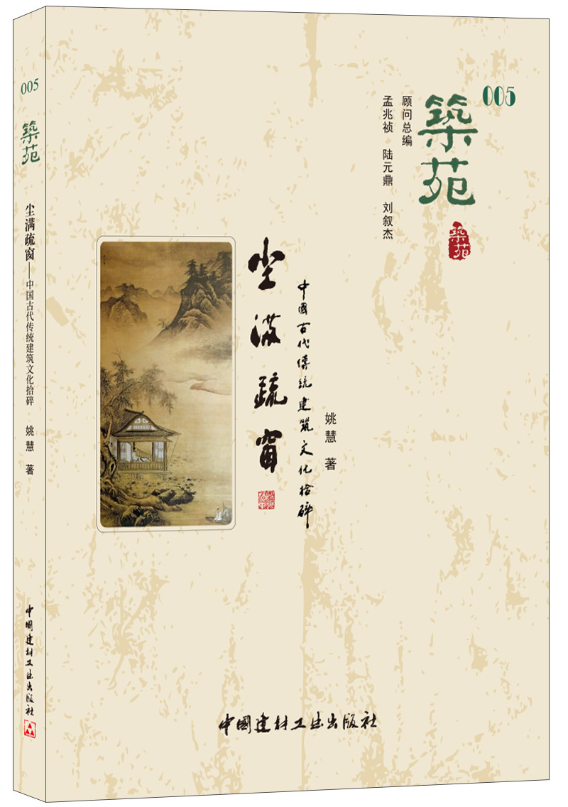 筑苑 尘满疏窗97875160193993f30k