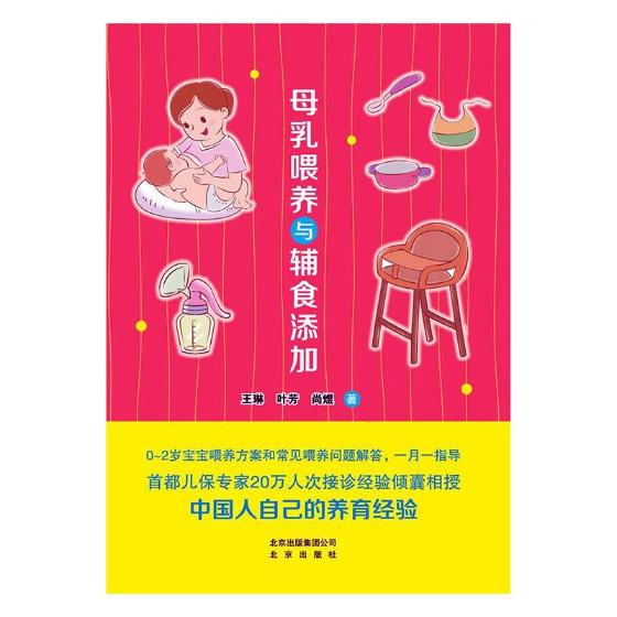 母乳喂养与辅食添加 育儿/家教 王琳 叶芳 尚煜 著 北京出版社 9787200122725