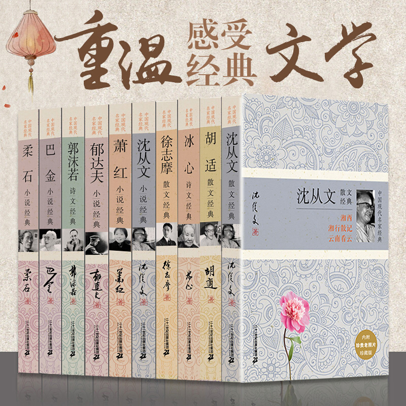沈从文全集 徐志摩全集 冰心全集 郁达夫全集 郭沫若全集 萧红柔石等 中国现代名家经典作品全集10册
