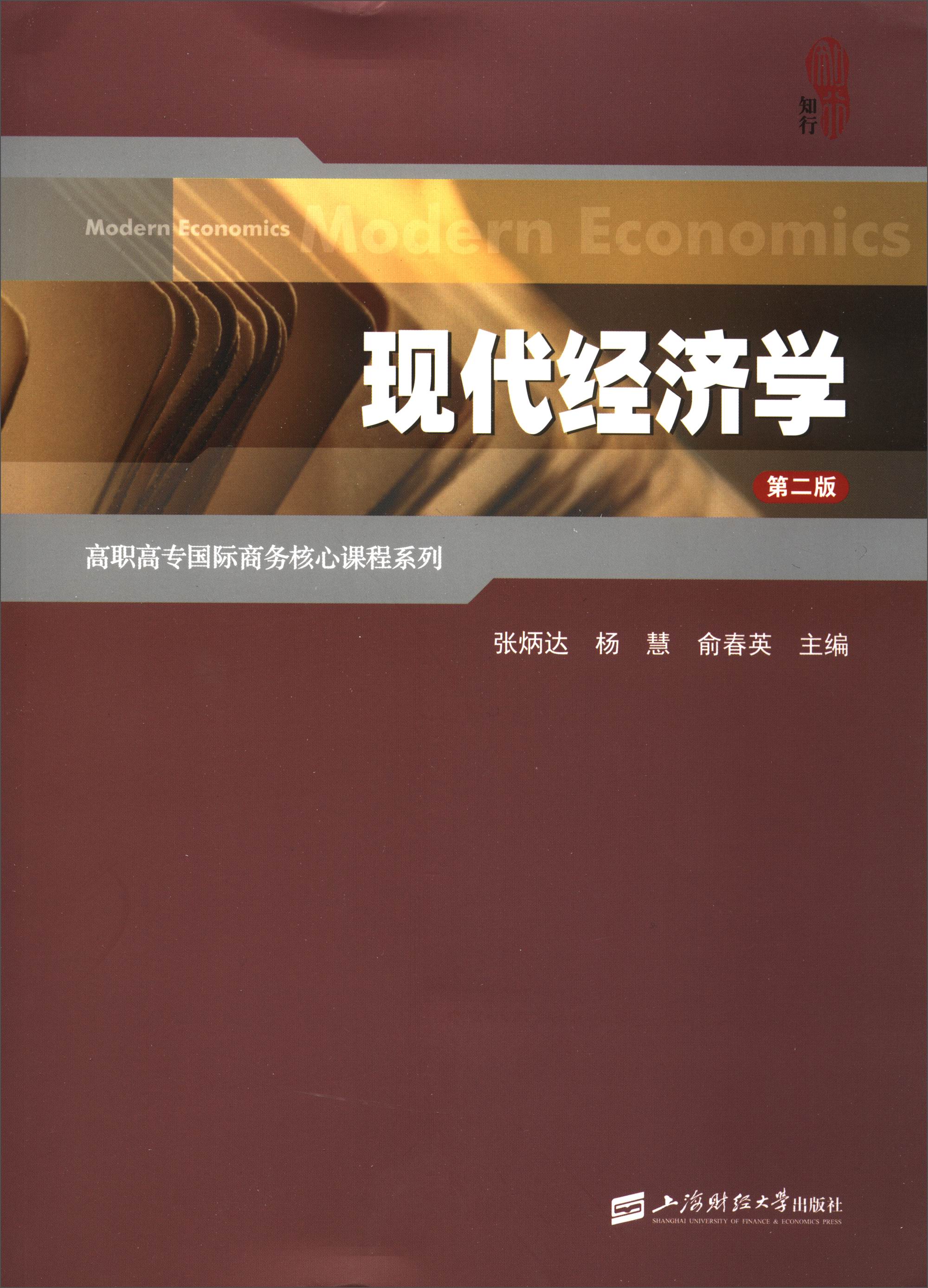 高职高专国际商务核心课程系列：现代经济学（第2版）