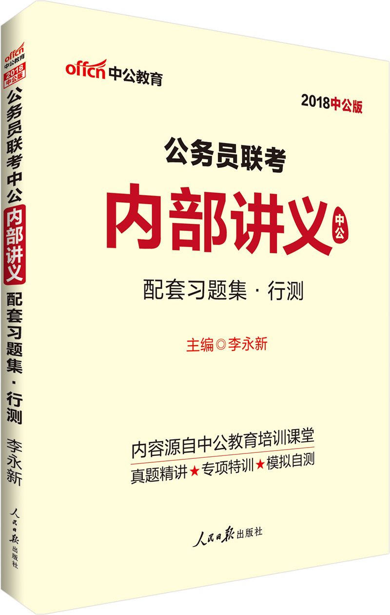 中公版·2018公务员联考中公内部讲义配套习题集行测