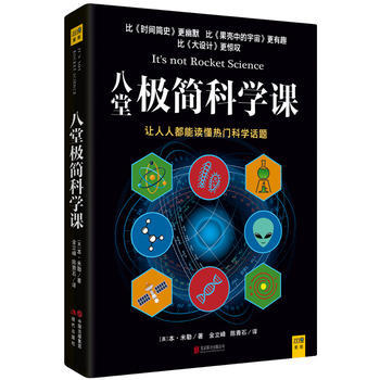 八堂极简科学课
