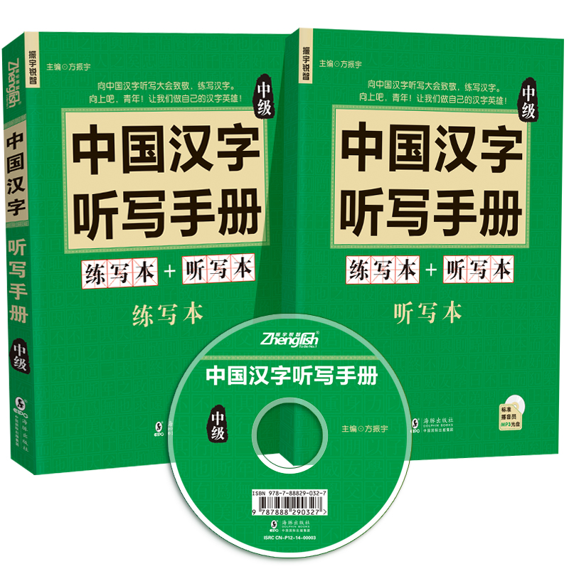 中国汉字听写手册：中级（套装共2册）（附赠光盘和听写练习本）