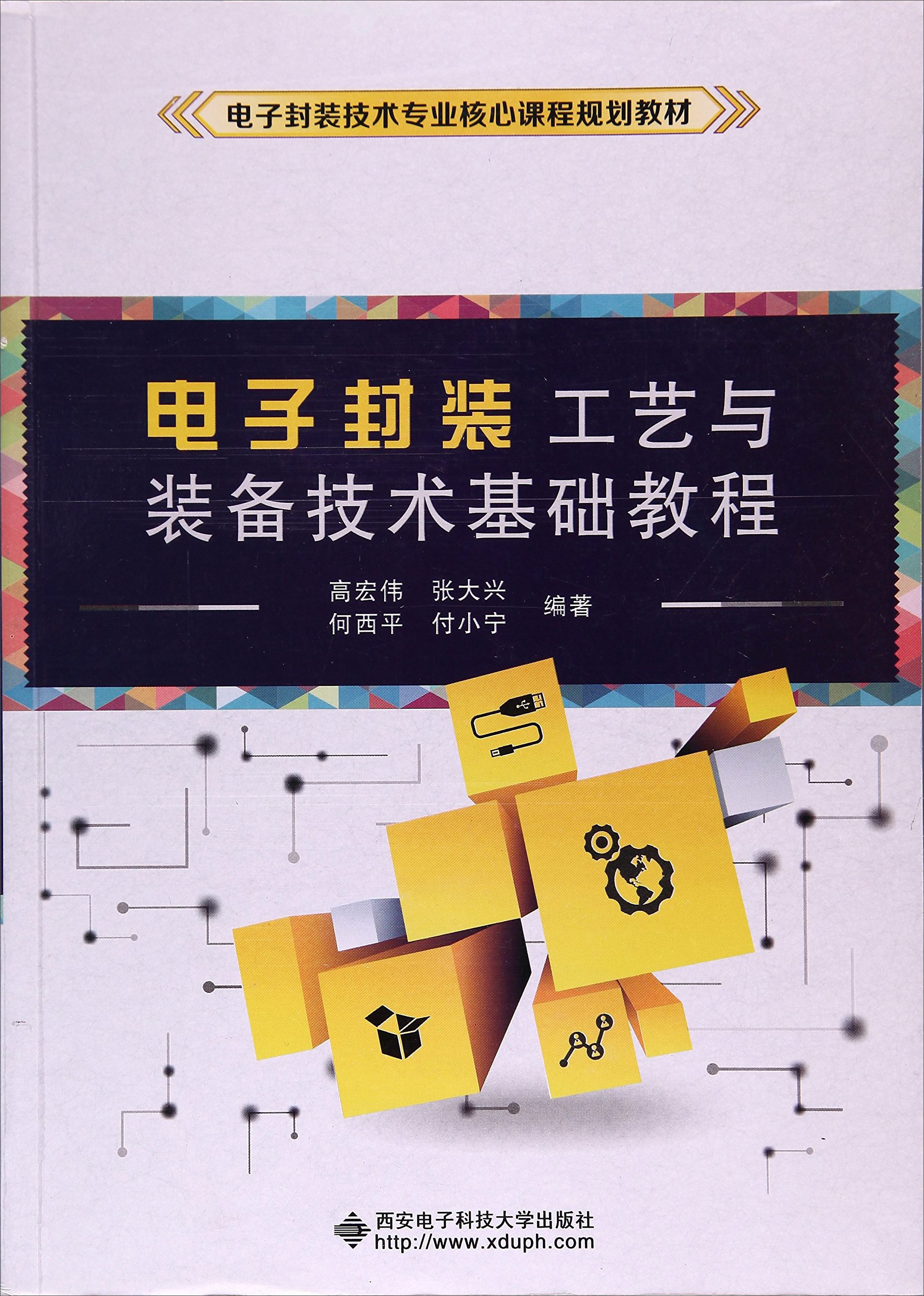 电子封装工艺与装备技术基础教程/电子封装技术专业核心课程规划教材