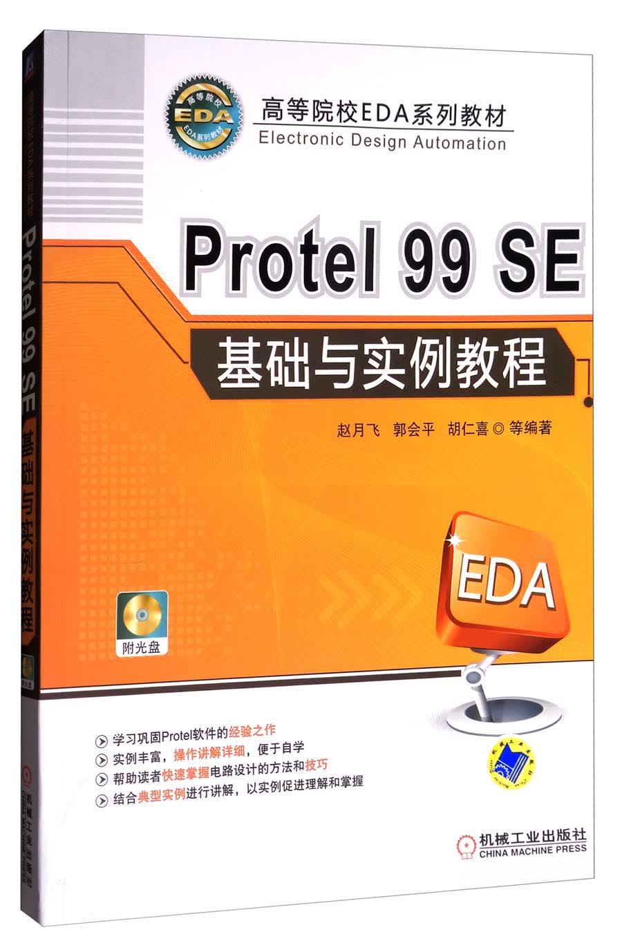 Protel99SE基础与实例教程（附光盘）/高等院校EDA系列教材