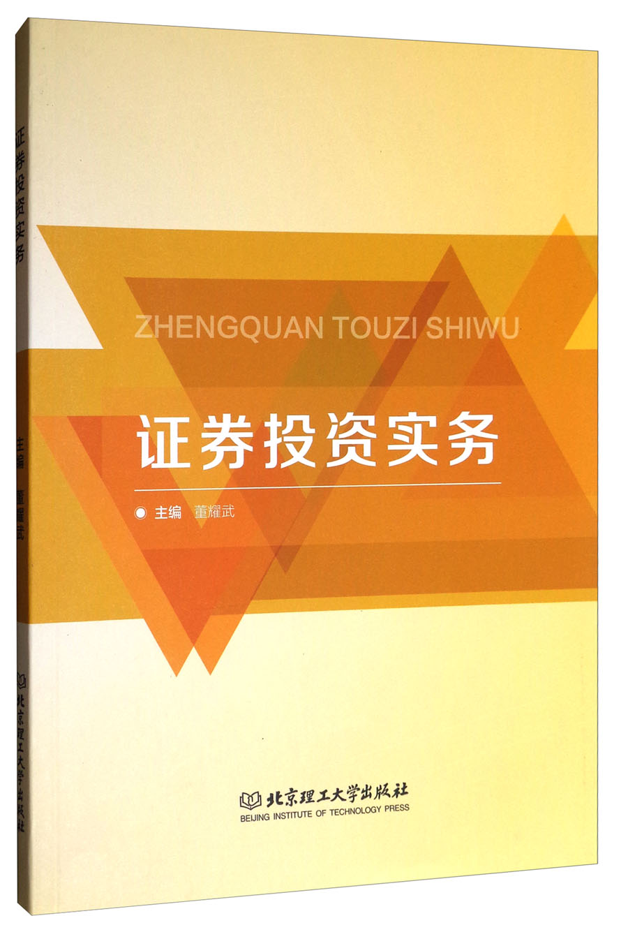 证券投资实务9787568239110北京理工大学董耀武