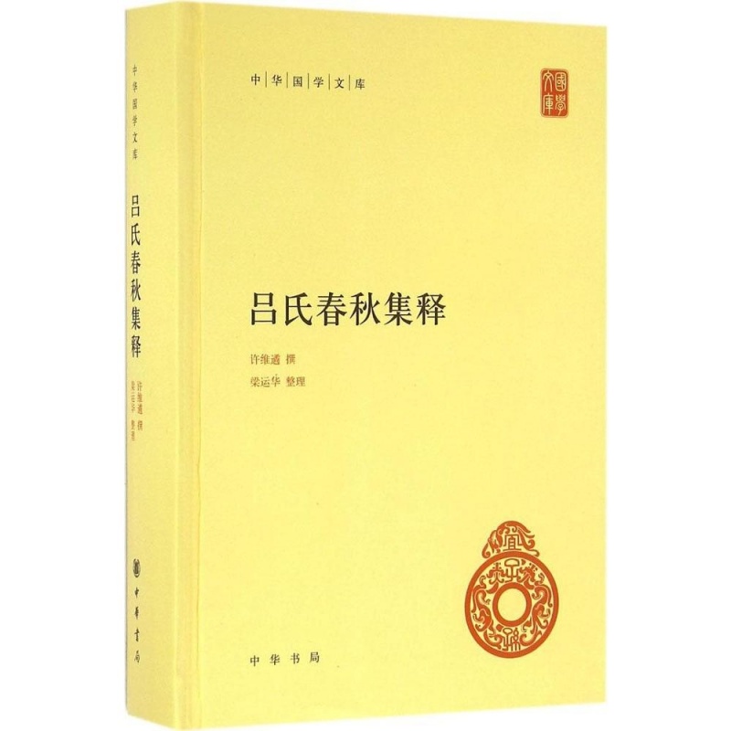 吕氏春秋集释 中华国学文库简体横排 全本精装 中华书局出版 吕氏春秋名句鉴赏寓言故事智慧通