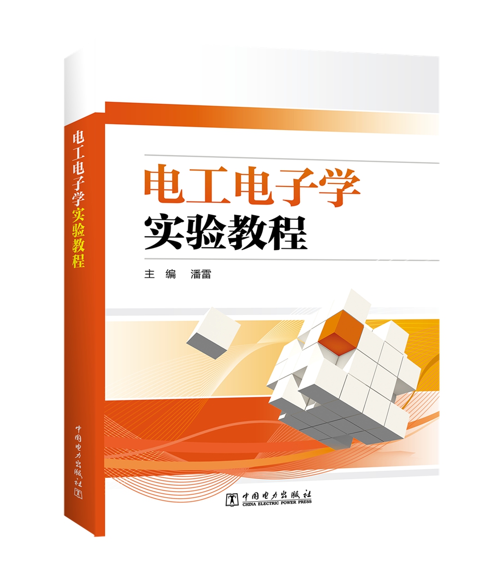 【尾货J】电工电子学实验教程9787519810085