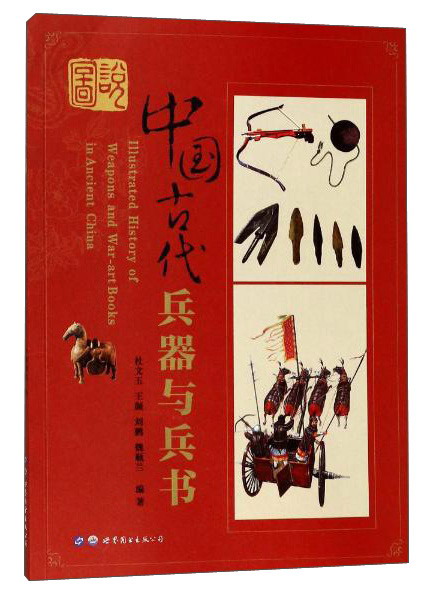 图说中国古代兵器与兵书《现货速发》