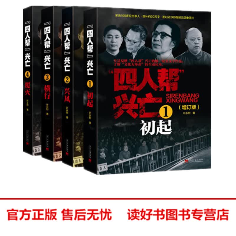 四人帮兴亡(增订版)平装全4卷 叶永烈著 当代中国出版社 纪实文学作品