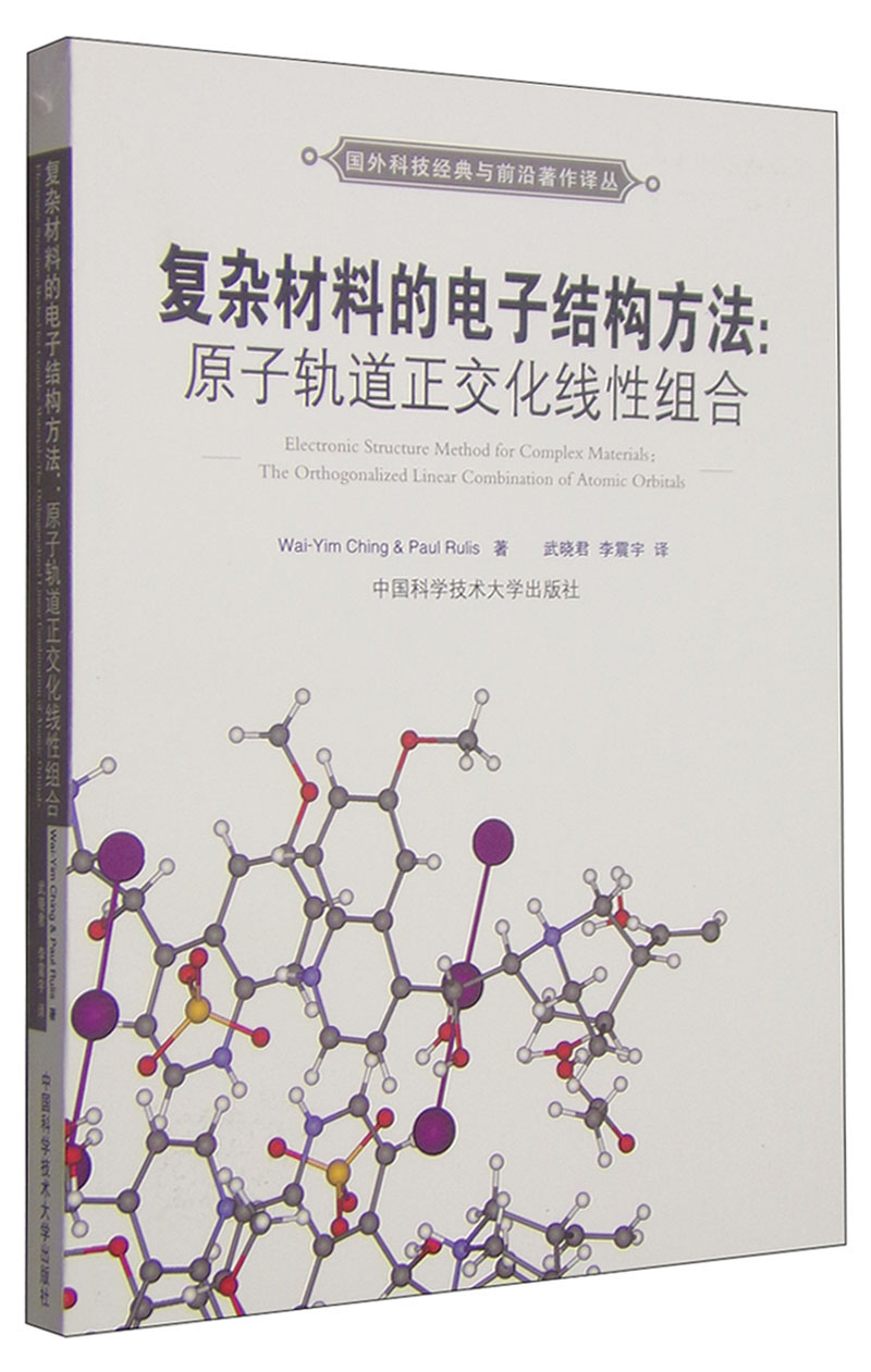 国外科技经典与前沿著作译丛·复杂材料的电子结构方法：原子轨道正交化线性组合