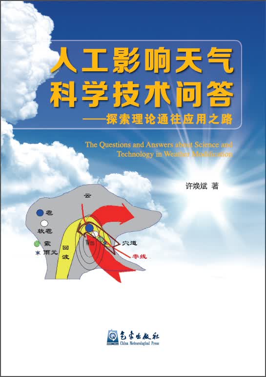 人工影响天气科学技术问答：探索理论通往应用之路