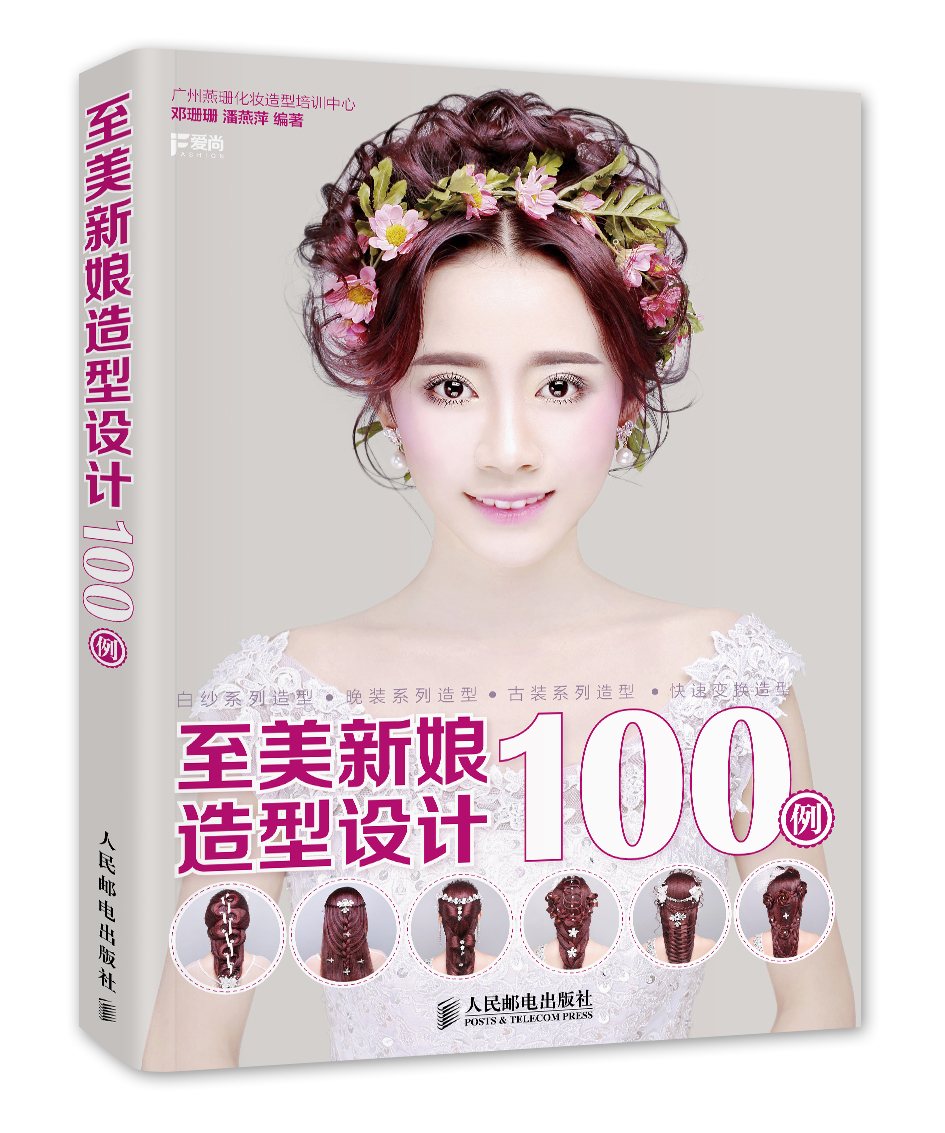 至美新娘造型设计100例（数艺设出品）