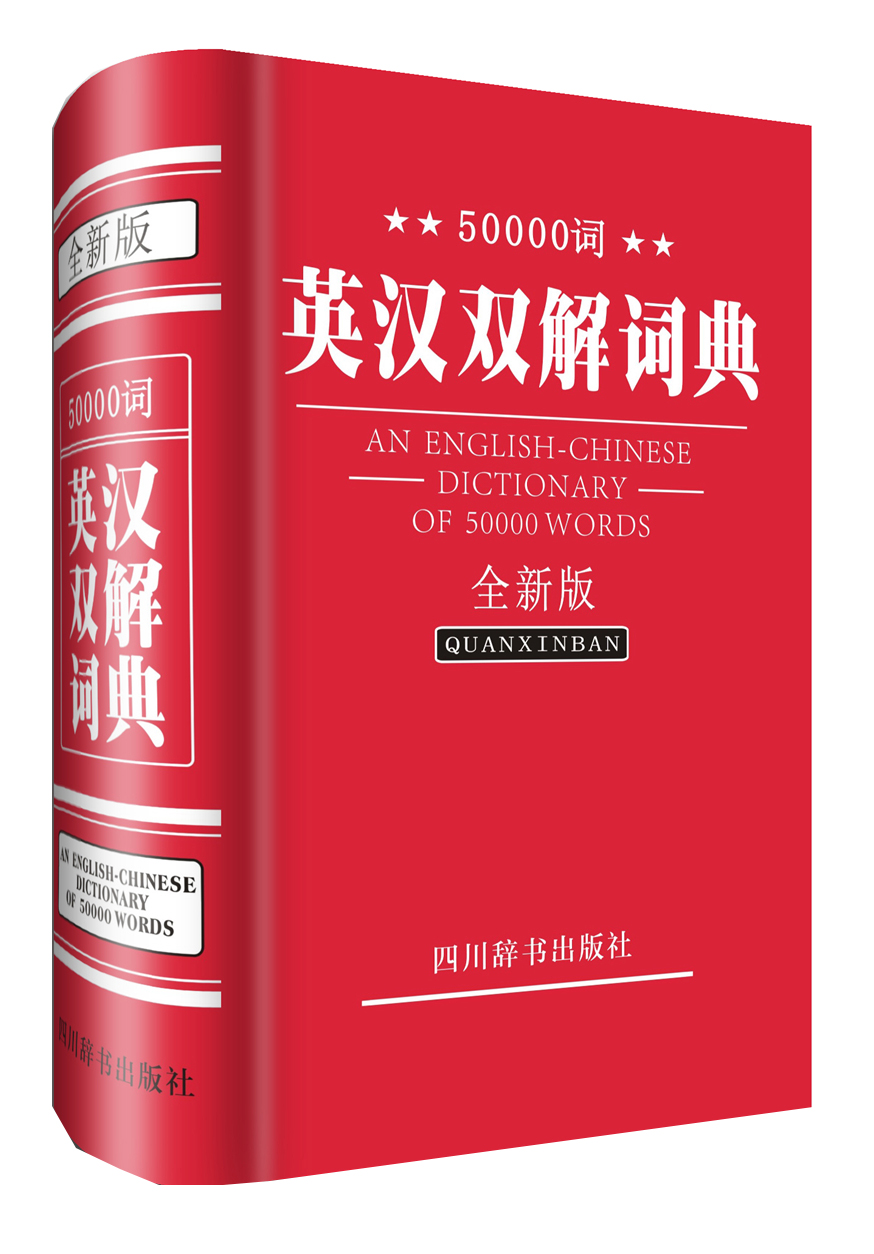 （包邮）50000词英汉双解词典:全新版9787806829554