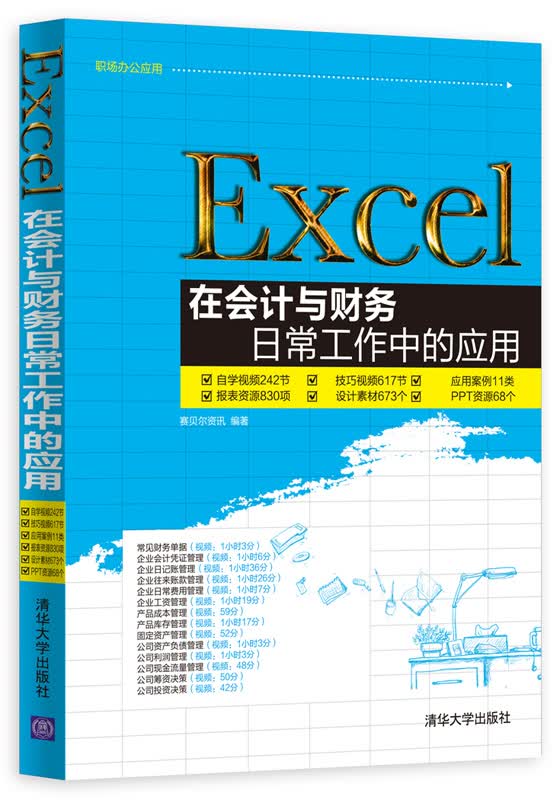 Excel在会计与财务日常工作中的应用（附光盘）