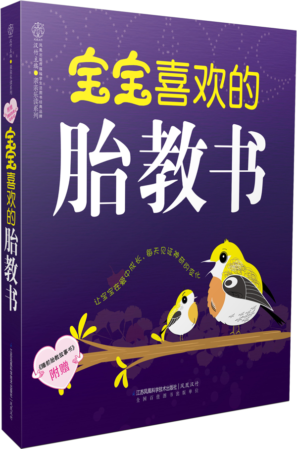【尾货J】宝宝喜欢的胎教书9787553739434