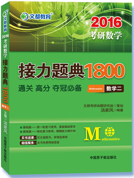 2016考研数学接力题典1800数学二