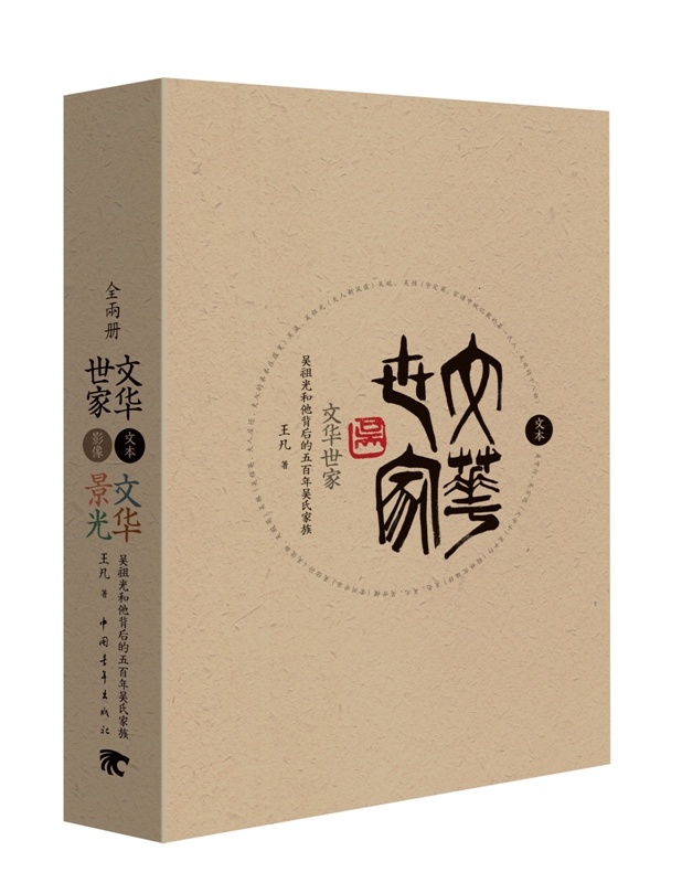 文华世家：吴祖光和他背后的五百年吴氏家族
