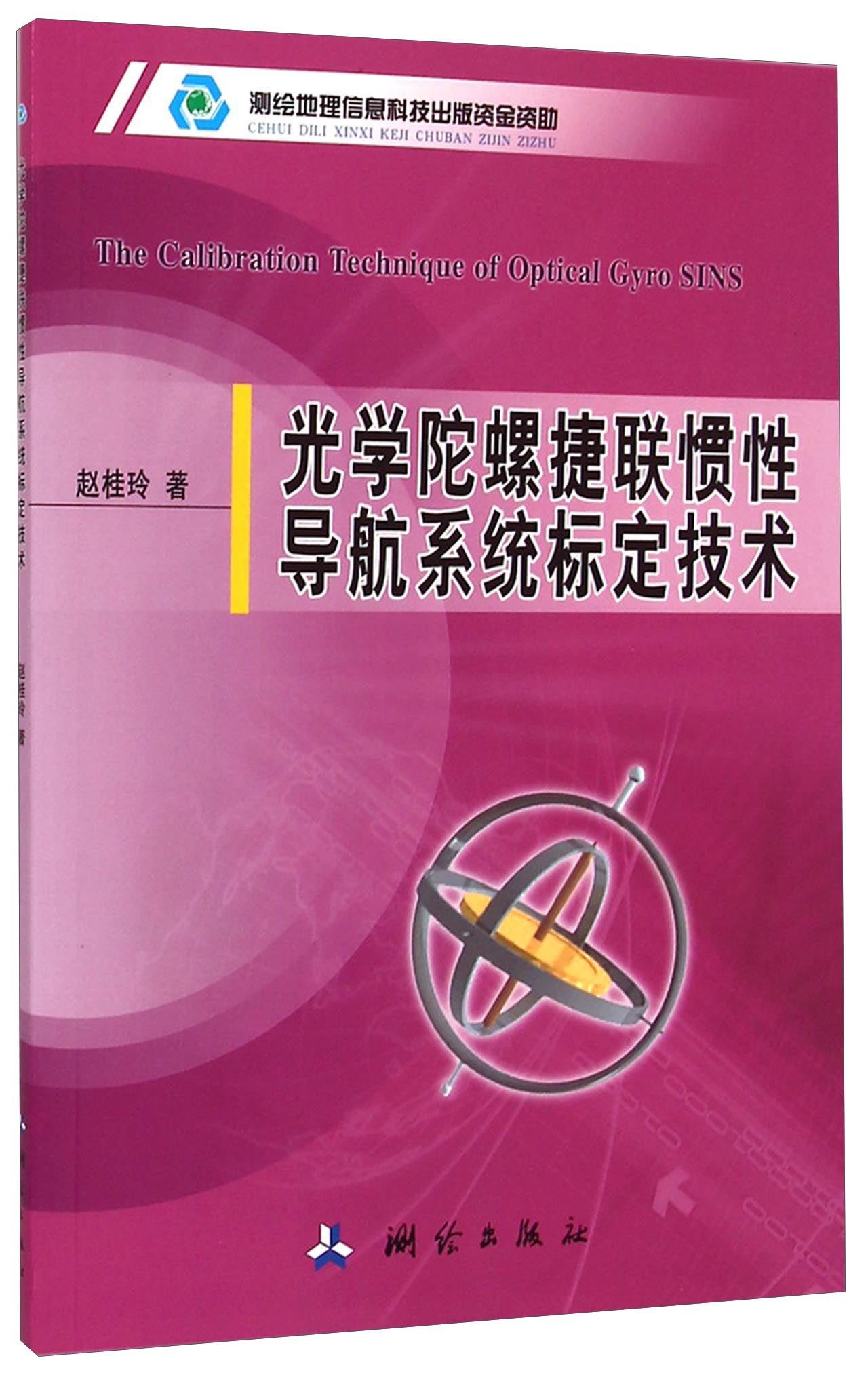 光学陀螺捷联惯性导航系统标定技术