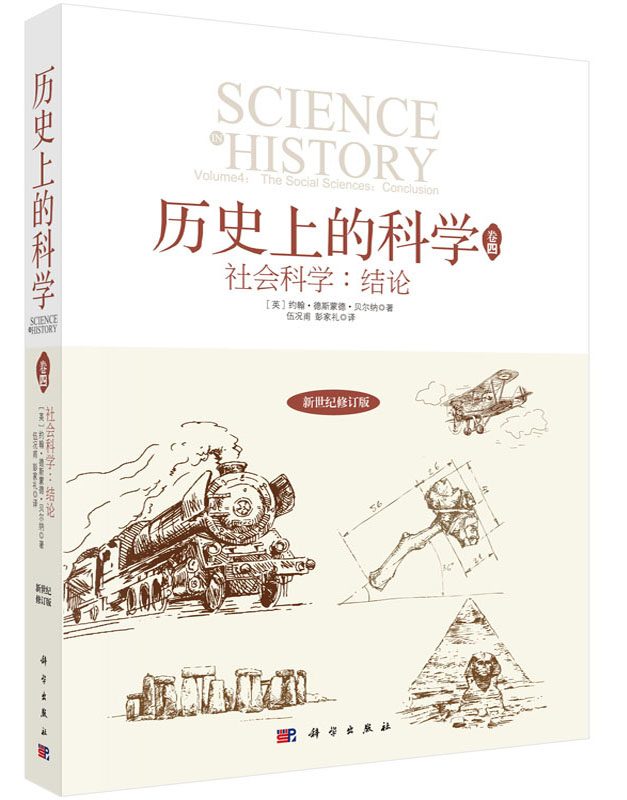 历史上的科学4：社会科学：结论