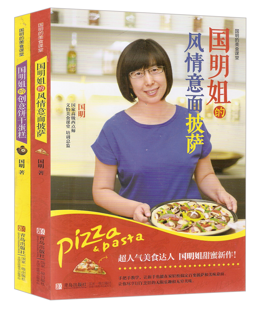 国明姐的 创意饼干蛋糕+风情意面披萨（套装共2册）