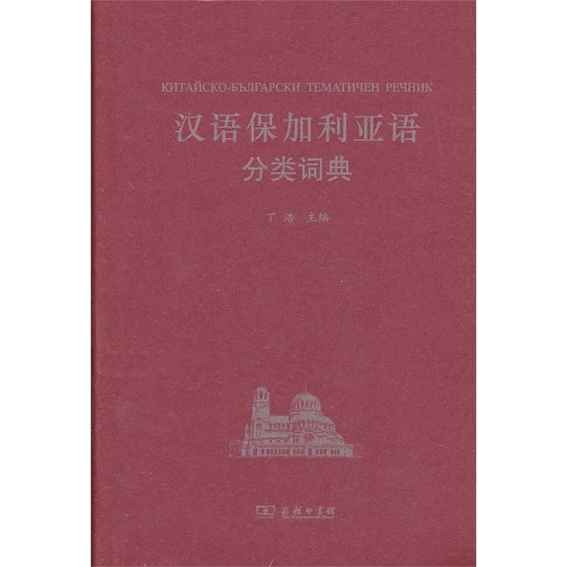汉语保加利亚语分类词典
