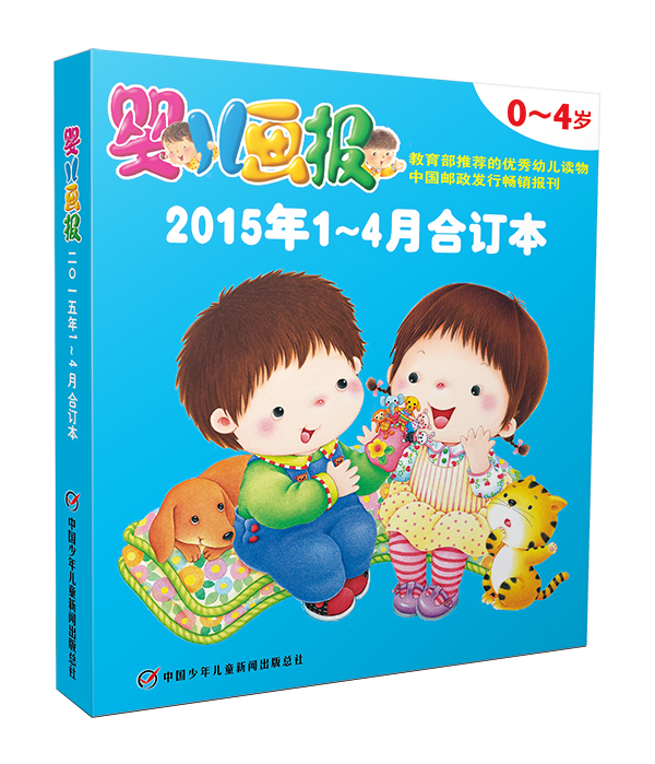 婴儿画报（2015年1-4月 合订本）