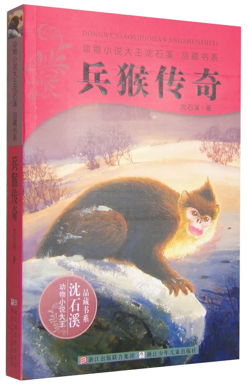 动物小说大王沈石溪品藏书系：兵猴传奇