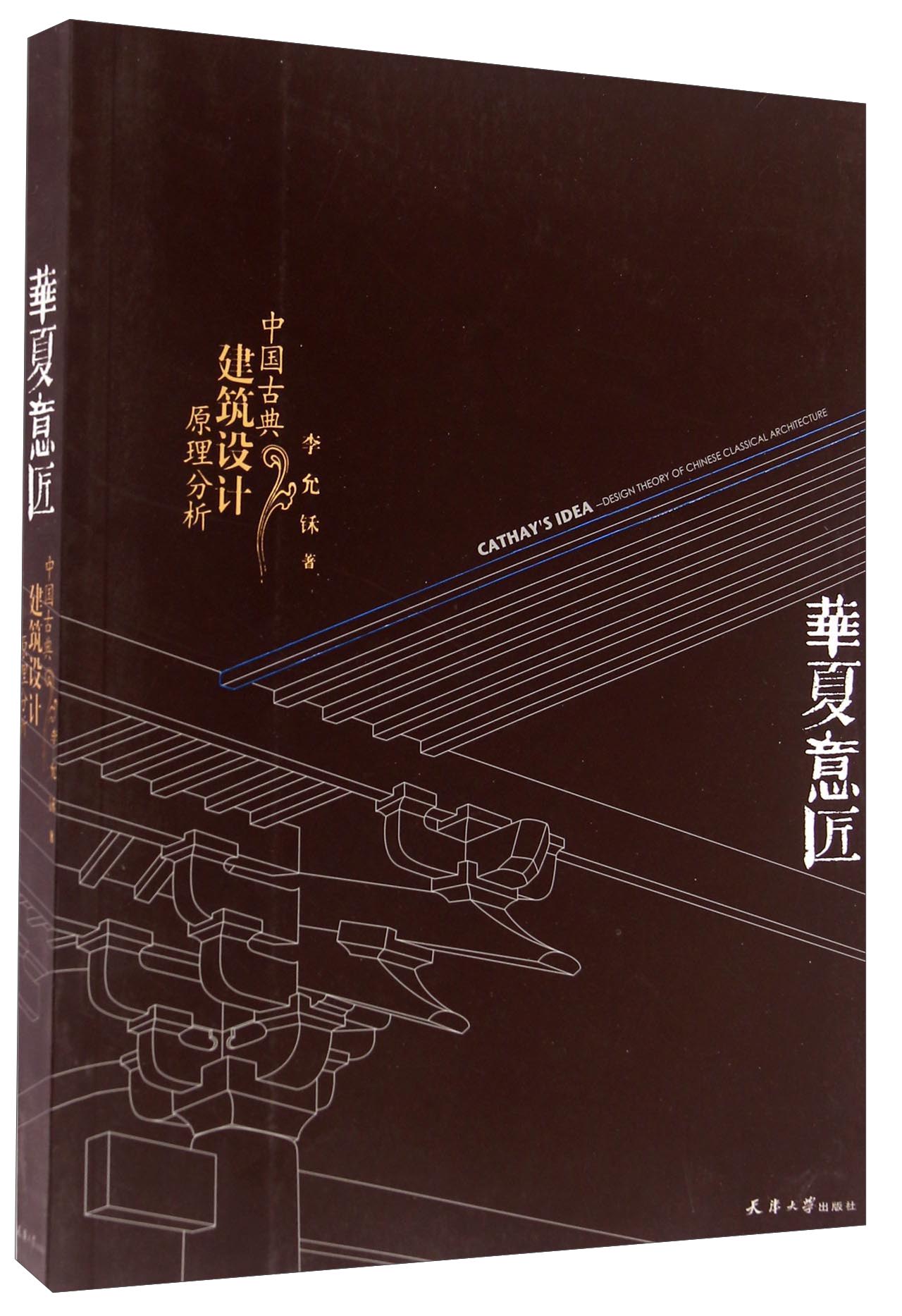 华夏意匠：中国古典建筑设计原理分析