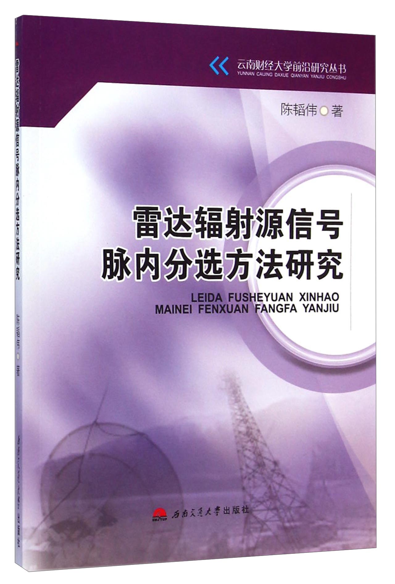 云南财经大学前沿研究丛书：雷达辐射源信号脉内分选方法研究