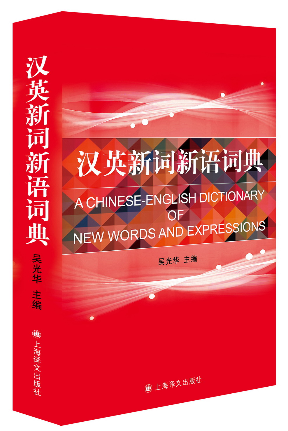 包邮汉英新词新语词典（涿州书库灾后重建 感谢支持）