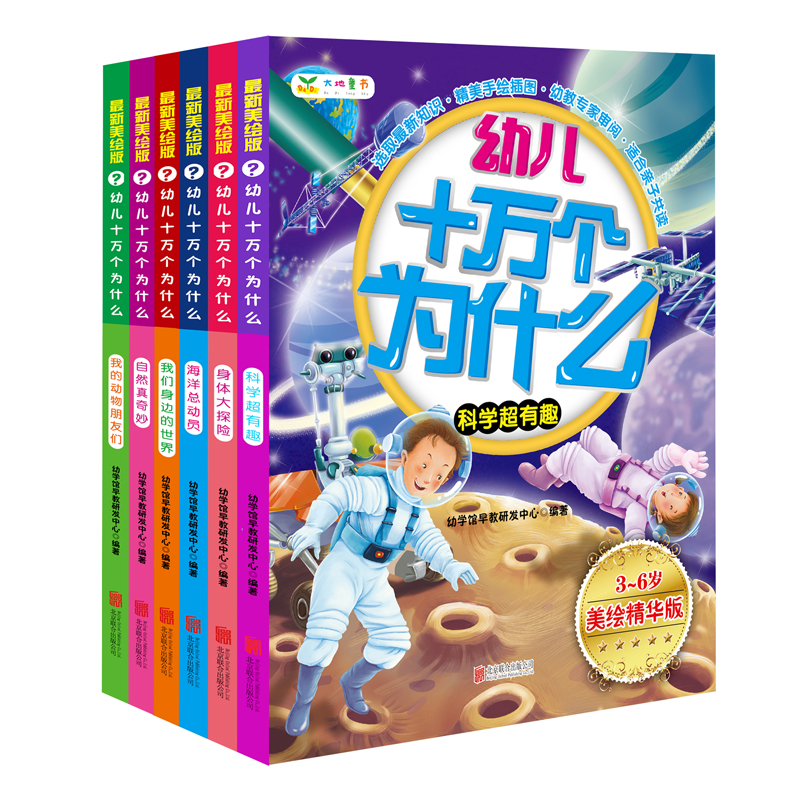 幼儿十万个为什么（最新美绘版 套装全6册）