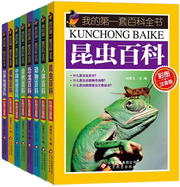我的第一套百科全书（彩图注音版 套装全8册）