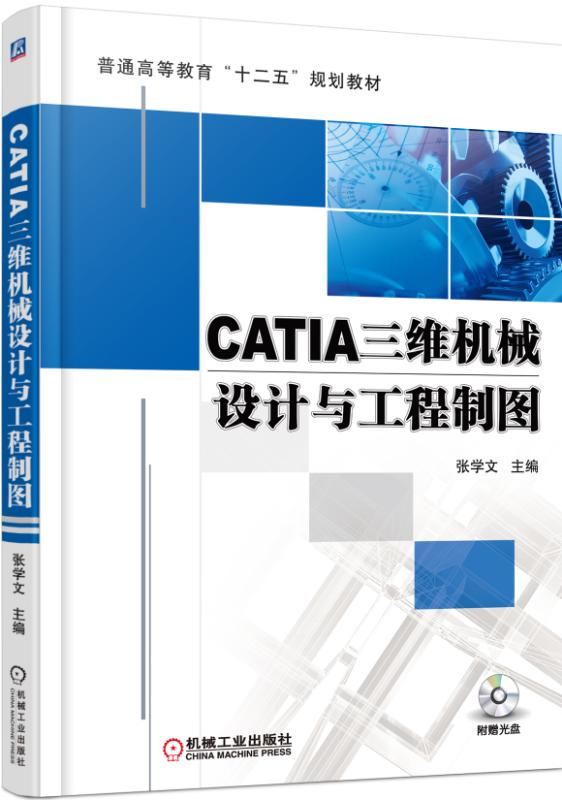 CATIA三维机械设计与工程制图