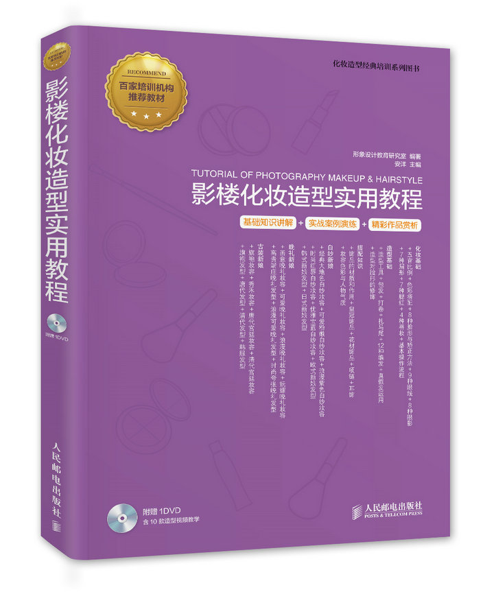 影楼化妆造型实用教程（附光盘）（数艺设出品）