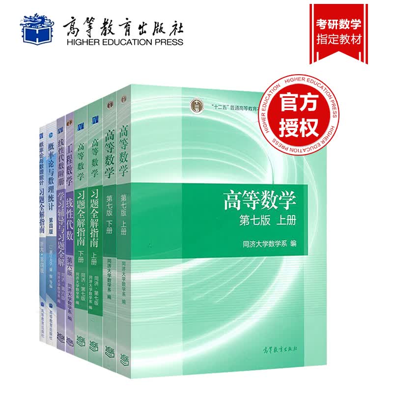 现货 高教社 高等数学同济七版 线性代数六版 概率论浙大四版教材+高数第七版习题指南上下册 8本