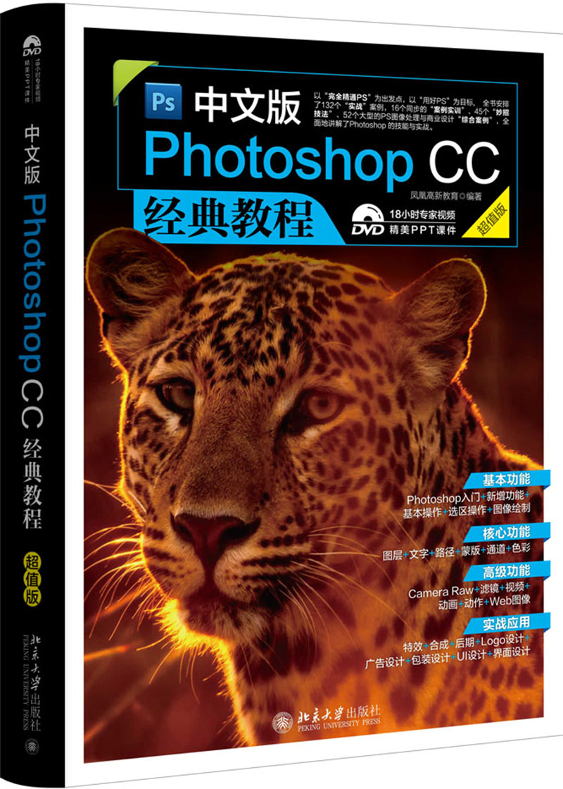 中文版Photoshop CC经典教程（超值版）