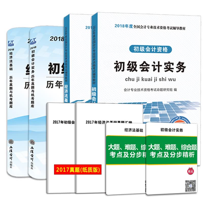 备考2019 初级会计职称2018教材辅导教材+历年真题机考题库：初级会计实务+经济法基础（套装共4册）