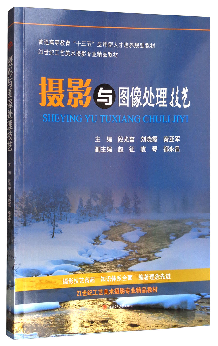 摄影与图像处理技艺/普通高等教育“十三五”应用型人才培养规划教材