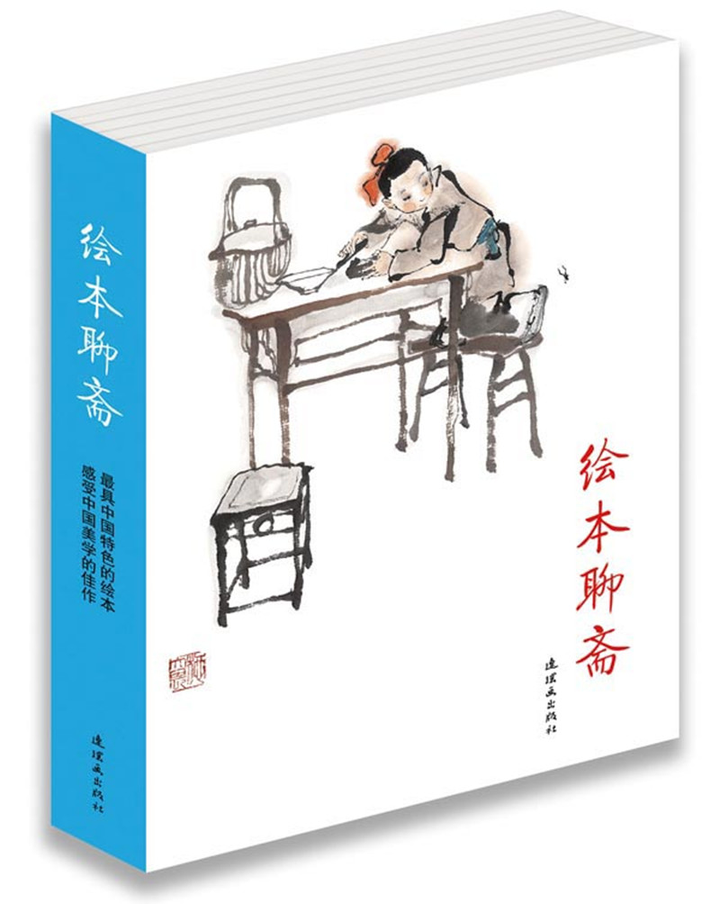 绘本聊斋6册（中国传统文化水墨丹青之韵，品味母语之美）耕林