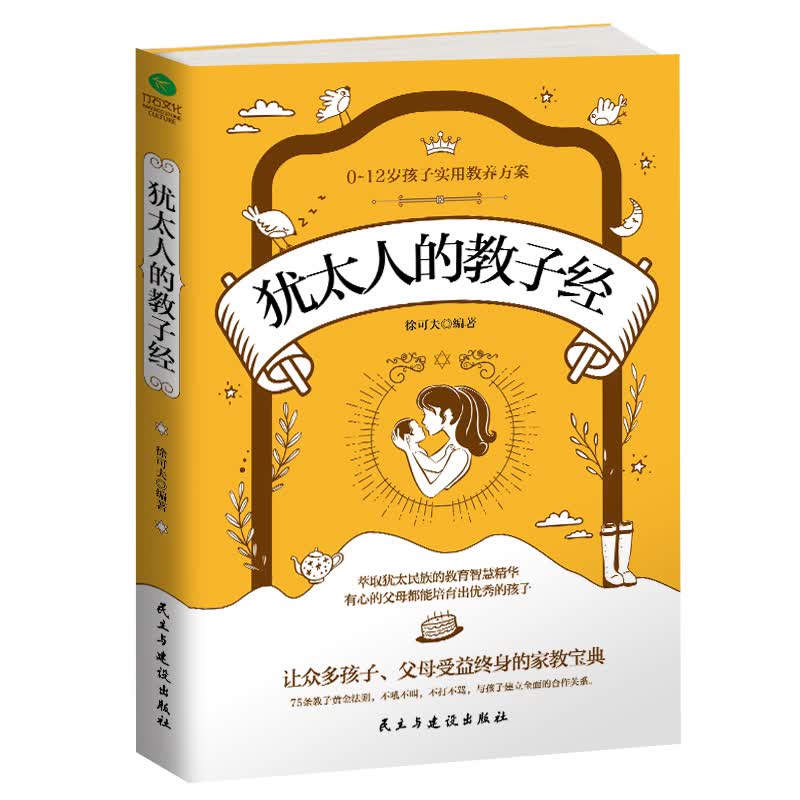 犹太人的教子经《现货速发》