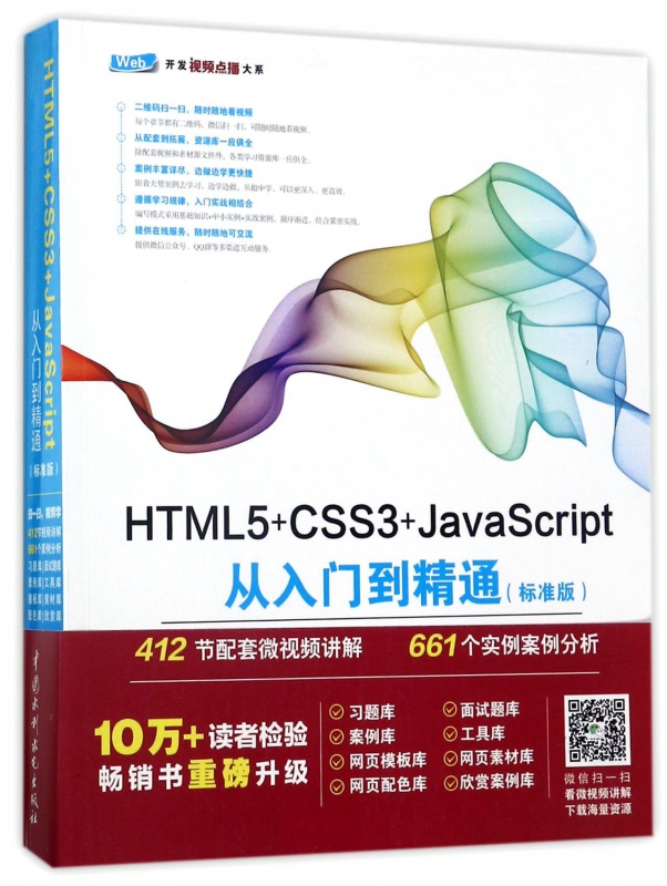 HTML5+CSS3+J**aScript从入门到精通(标准版)/Web开发视频点播